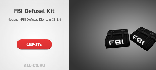 Модель «FBI Defusal Kit» для CS 1.6 - скачать на All-CS.ru