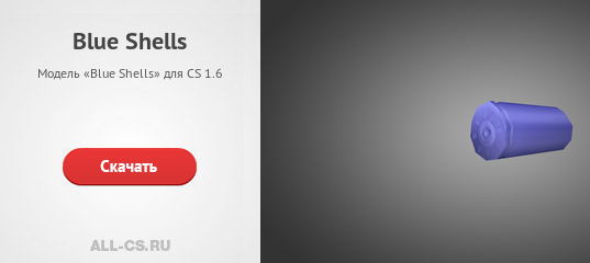 Модель «Blue Shells» для CS 1.6 - скачать на All-CS.ru