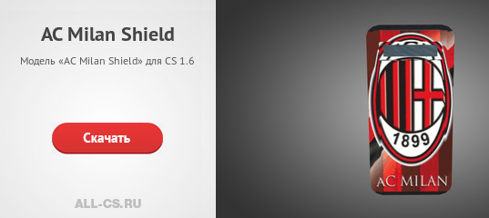 Модель «AC Milan Shield» для CS 1.6 - скачать на All-CS.ru