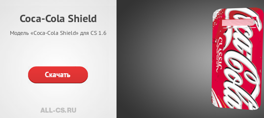 Модель «Coca-Cola Shield» для CS 1.6 - скачать на All-CS.ru