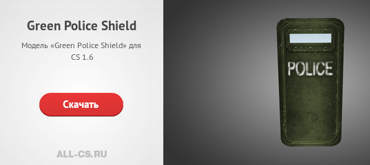 Модель «Green Police Shield» для CS 1.6 - скачать на All-CS.ru