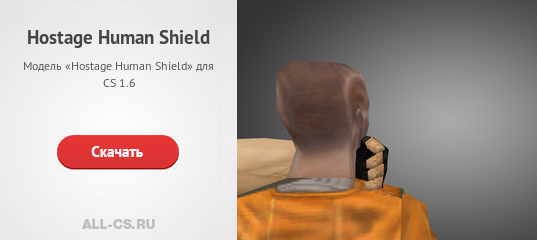 Модель «Hostage Human Shield» для CS 1.6 - скачать на All-CS.ru