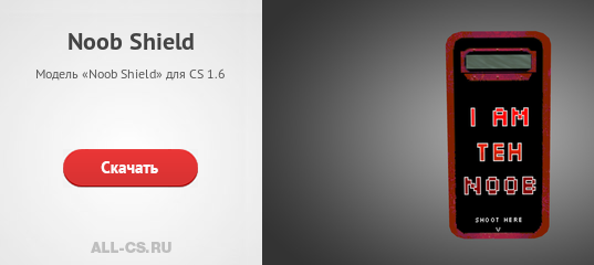 Модель «Noob Shield» для CS 1.6 - скачать на All-CS.ru