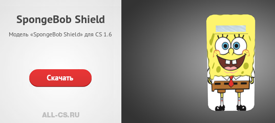 Модель «SpongeBob Shield» для CS 1.6 - скачать на All-CS.ru