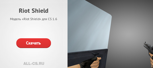Модель «Riot Shield» для CS 1.6 - скачать на All-CS.ru