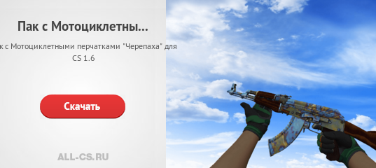 Пак с ☆ Мотоциклетными перчатками "Черепаха" для CS 1.6 - скачать на ...