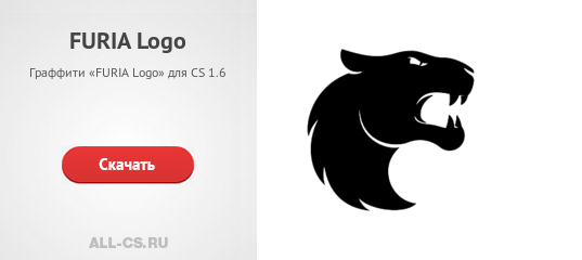 Граффити «FURIA Logo» для CS 1.6 - скачать на All-CS.ru