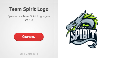Граффити «Team Spirit Logo» для CS 1.6 - скачать на All-CS.ru