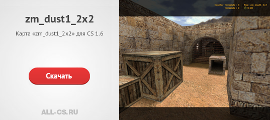 Карта «zm_dust1_2x2» для CS 1.6 - скачать на All-CS.ru