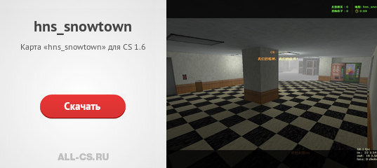 Карта «hns_snowtown» для CS 1.6 - скачать на All-CS.ru