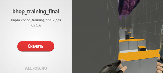 Карта «bhop_training_final» для CS 1.6 - скачать на All-CS.ru