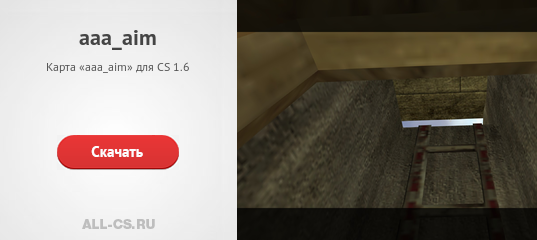 Карта «aaa_aim» для CS 1.6 - скачать на All-CS.ru