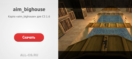 Карта «aim_bighouse» для CS 1.6 - скачать на All-CS.ru