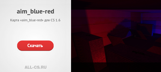 Карта «aim_blue-red» для CS 1.6 - скачать на All-CS.ru