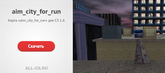 Карта «aim_city_for_run» для CS 1.6 - скачать на All-CS.ru