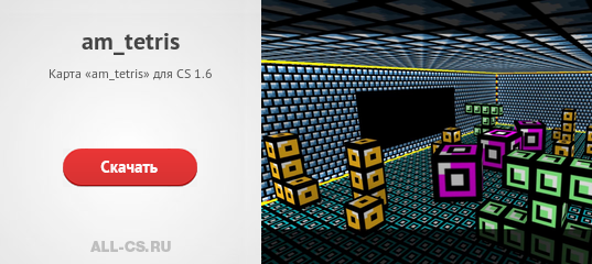 Карта «am Tetris для Cs 1 6 скачать на All