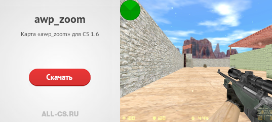 Карта «awp_zoom» для CS 1.6 - скачать на All-CS.ru