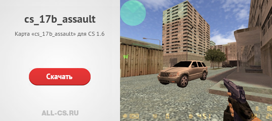 Карта «cs_17b_assault» для CS 1.6 - скачать на All-CS.ru