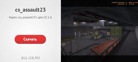 Карта «cs_assault23» для CS 1.6 - скачать на All-CS.ru