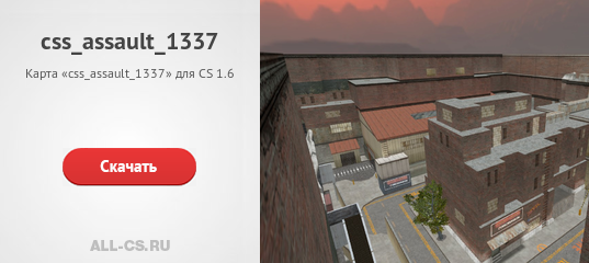 Карта «css_assault_1337» для CS 1.6 - скачать на All-CS.ru