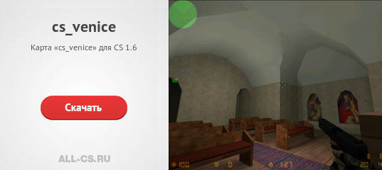 Карта «cs_venice» для CS 1.6 - скачать на All-CS.ru