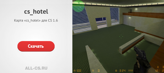 Карта «cs_hotel» для CS 1.6 - скачать на All-CS.ru