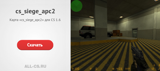 Карта «cs_siege_apc2» для CS 1.6 - скачать на All-CS.ru