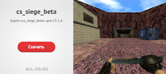 Карта «cs_siege_beta» для CS 1.6 - скачать на All-CS.ru