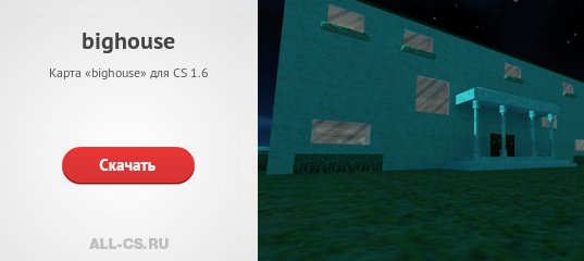 Карта «bighouse» для CS 1.6 - скачать на All-CS.ru