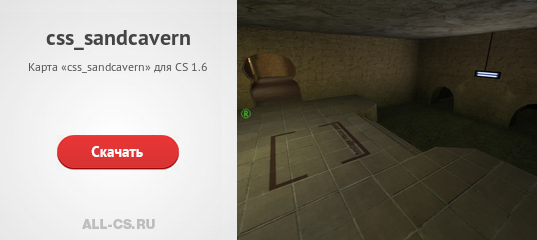 Карта «css_sandcavern» для CS 1.6 - скачать на All-CS.ru