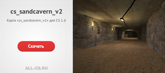 Карта «cs_sandcavern_v2» для CS 1.6 - скачать на All-CS.ru
