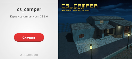 Карта «cs_camper» для CS 1.6 - скачать на All-CS.ru