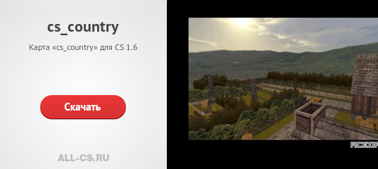 Карта «cs_country» для CS 1.6 - скачать на All-CS.ru