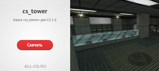 Карта «cs_tower» для CS 1.6 - скачать на All-CS.ru
