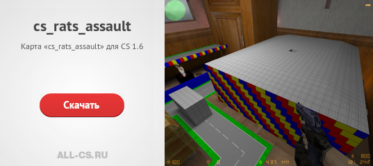 Карта «cs_rats_assault» для CS 1.6 - скачать на All-CS.ru