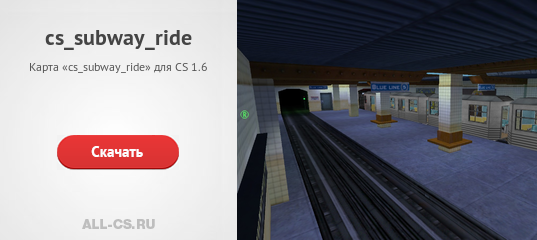 Карта «cs_subway_ride» для CS 1.6 - скачать на All-CS.ru