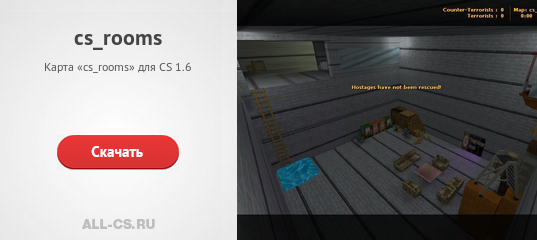 Карта «cs_rooms» для CS 1.6 - скачать на All-CS.ru