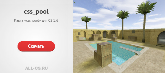 Карта «css_pool» для CS 1.6 - скачать на All-CS.ru