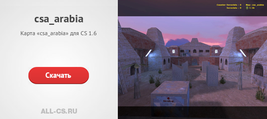 Карта «csa_arabia» для CS 1.6 - скачать на All-CS.ru