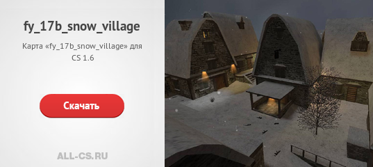 Карта «fy_17b_snow_village» для CS 1.6 - скачать на All-CS.ru
