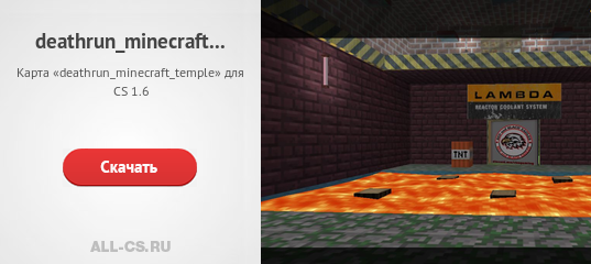 Карта «deathrun_minecraft_temple» для CS 1.6 - скачать на All-CS.ru