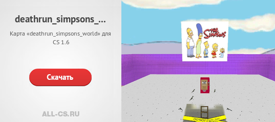 Карта «deathrun_simpsons_world» для CS 1.6 - скачать на All-CS.ru