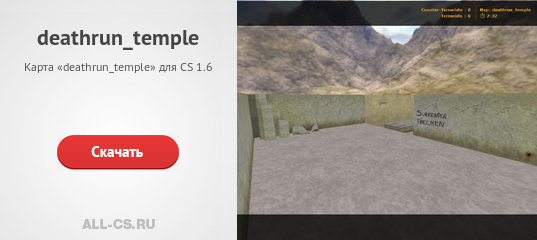 Карта «deathrun_temple» для CS 1.6 - скачать на All-CS.ru