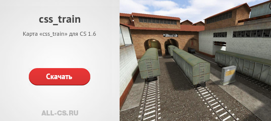 Карта «css_train» для CS 1.6 - скачать на All-CS.ru