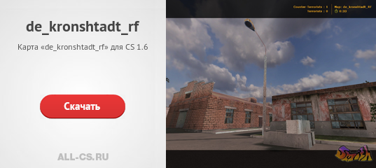 Карта «de_kronshtadt_rf» для CS 1.6 - скачать на All-CS.ru