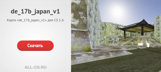 Карта «de_17b_japan_v1» для CS 1.6 - скачать на All-CS.ru