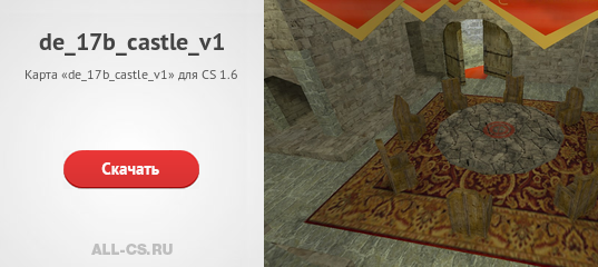 Карта «de_17b_castle_v1» для CS 1.6 - скачать на All-CS.ru