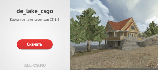 Карта «de_lake_csgo» для CS 1.6 - скачать на All-CS.ru