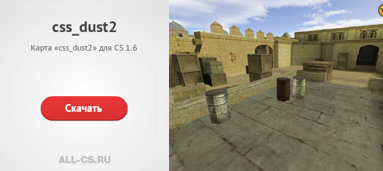 Карта «css_dust2» для CS 1.6 - скачать на All-CS.ru