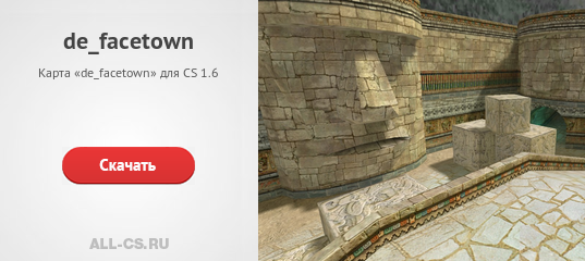 Карта «de_facetown» для CS 1.6 - скачать на All-CS.ru